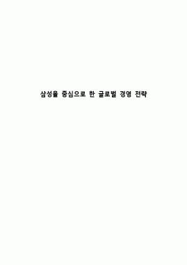 삼성을 중심으로 한 글로벌 경영 전략-1페이지
