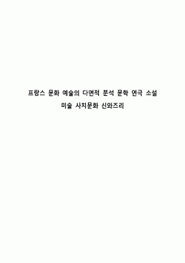 프랑스 문화 예술의 다면적 분석 문학 연극 소설 미술 사치문화 신와즈리-1페이지