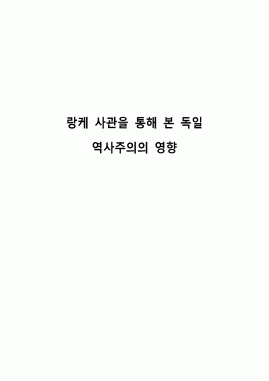 랑케 사관을 통해 본 독일 역사주의의 영향-1페이지