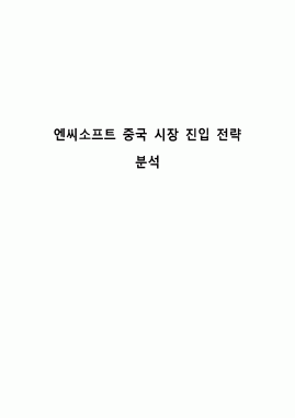 엔씨소프트 중국 시장 진입 전략 분석-1페이지