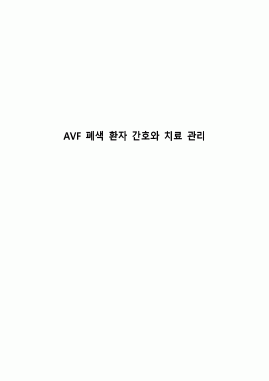AVF 폐색 환자 간호와 치료 관리-1페이지