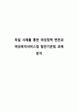 독일 사례를 통한 여성정책 변천과 여성복지서비스법 발전기본법 과제 분석-1페이지