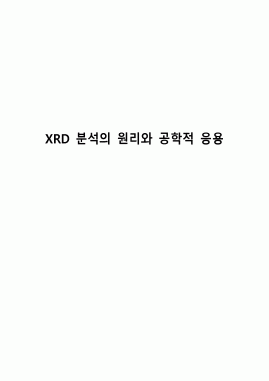 XRD 분석의 원리와 공학적 응용-1페이지