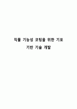 직물 기능성 코팅을 위한 기포 기반 기술 개발-1페이지