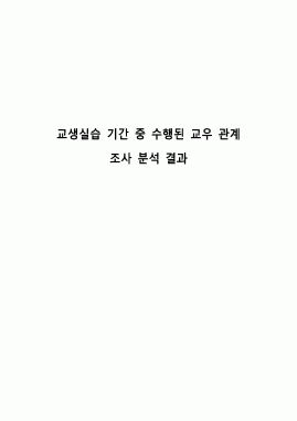 교생실습 기간 중 수행된 교우 관계 조사 분석 결과-1페이지