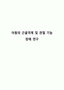 아동의 근골격계 및 관절 기능 장애 연구-1페이지