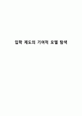 입학 제도의 기여적 모델 탐색-1페이지