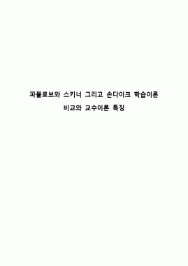 파블로브와 스키너 그리고 손다이크 학습이론 비교와 교수이론 특징-1페이지