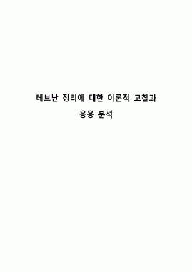테브난 정리에 대한 이론적 고찰과 응용 분석-1페이지