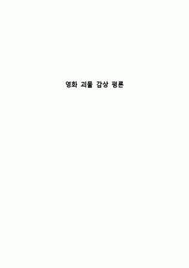 영화 괴물 감상 평론-1페이지