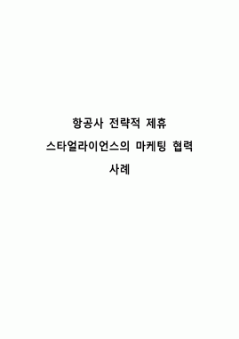 항공사 전략적 제휴 스타얼라이언스의 마케팅 협력 사례-1페이지