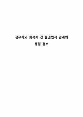 점유자와 회복자 간 물권법적 관계의 쟁점 검토-1페이지