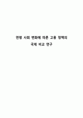연령 사회 변화에 따른 고용 정책의 국제 비교 연구-1페이지