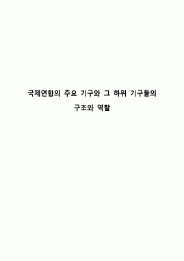 국제연합의 주요 기구와 그 하위 기구들의 구조와 역할-1페이지