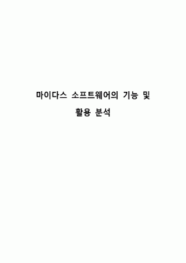 마이다스 소프트웨어의 기능 및 활용 분석-1페이지