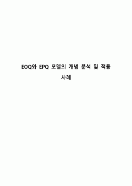 EOQ와 EPQ 모델의 개념 분석 및 적용 사례-1페이지