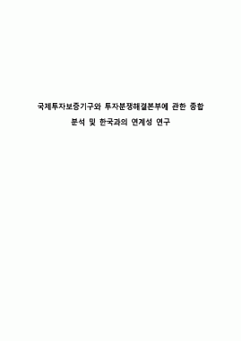 국제투자보증기구와 투자분쟁해결본부에 관한 종합 분석 및 한국과의 연계성 연구-1페이지