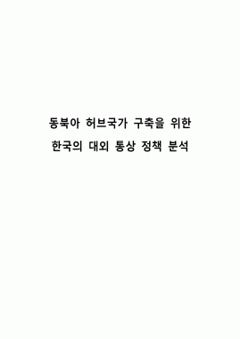 동북아 허브국가 구축을 위한 한국의 대외 통상 정책 분석-1페이지