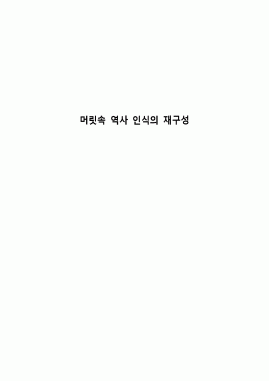 머릿속 역사 인식의 재구성-1페이지