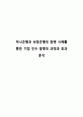 하나은행과 보람은행의 합병 사례를 통한 기업 인수 합병의 과정과 효과 분석-1페이지