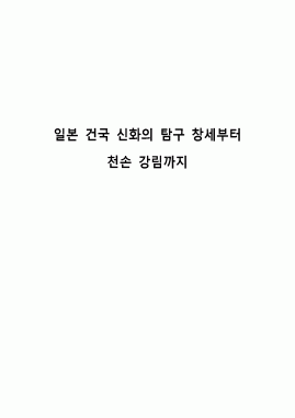 일본 건국 신화의 탐구 창세부터 천손 강림까지-1페이지