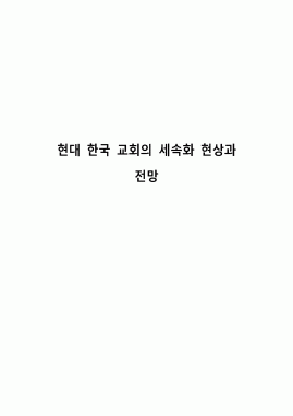 현대 한국 교회의 세속화 현상과 전망-1페이지