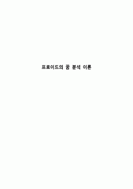 프로이드의 꿈 분석 이론-1페이지
