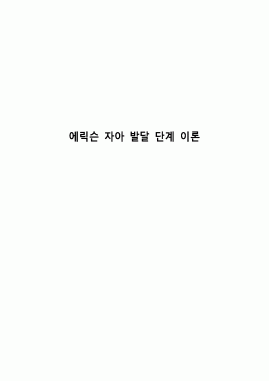 에릭슨 자아 발달 단계 이론-1페이지
