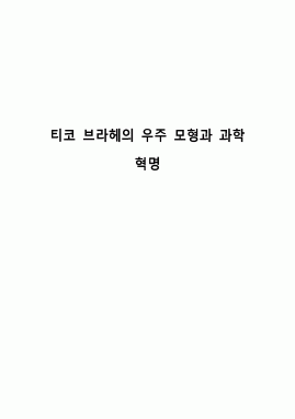 티코 브라헤의 우주 모형과 과학 혁명-1페이지