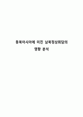 동북아시아에 미친 남북정상회담의 영향 분석-1페이지
