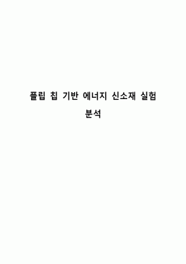 플립 칩 기반 에너지 신소재 실험 분석-1페이지