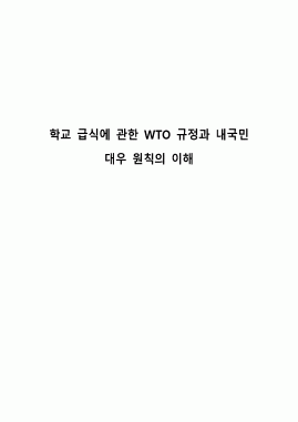 학교 급식에 관한 WTO 규정과 내국민 대우 원칙의 이해-1페이지