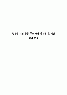 징계권 개념 종류 주요 내용 문제점 및 개선 방안 분석-1페이지