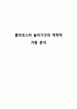 롤러코스터 놀이기구의 역학적 거동 분석-1페이지