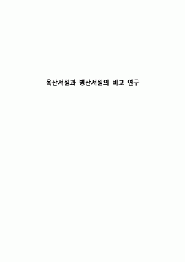 옥산서원과 병산서원의 비교 연구-1페이지