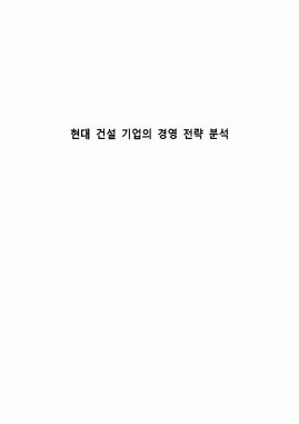 현대 건설 기업의 경영 전략 분석-1페이지