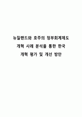 뉴질랜드와 호주의 정부회계제도 개혁 사례 분석을 통한 한국 개혁 평가 및 개선 방안-1페이지