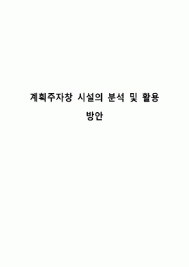 계획주자창 시설의 분석 및 활용 방안-1페이지