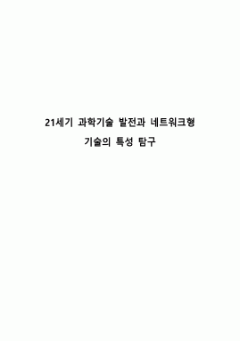 21세기 과학기술 발전과 네트워크형 기술의 특성 탐구-1페이지