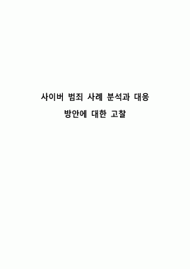 사이버 범죄 사례 분석과 대응 방안에 대한 고찰-1페이지