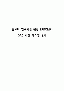 멜로디 연주기를 위한 EPROM과 DAC 기반 시스템 설계-1페이지