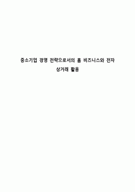 중소기업 경영 전략으로서의 홈 비즈니스와 전자 상거래 활용-1페이지
