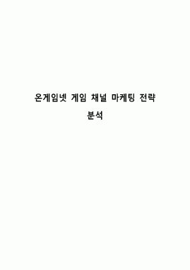 온게임넷 게임 채널 마케팅 전략 분석-1페이지