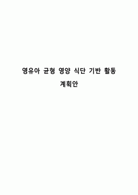 영유아 균형 영양 식단 기반 활동 계획안-1페이지