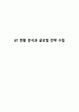 6T 현황 분석과 글로벌 전략 수립-1페이지
