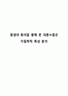 중생대 화석을 통해 본 대동누층군 지질학적 특성 분석-1페이지