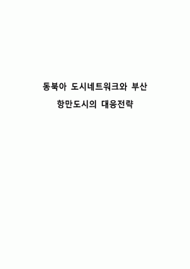 동북아 도시네트워크와 부산 항만도시의 대응전략-1페이지