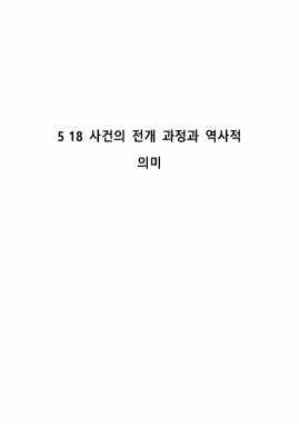 5 18 사건의 전개 과정과 역사적 의미-1페이지