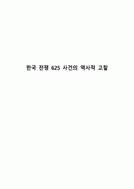 한국 전쟁 625 사건의 역사적 고찰-1페이지