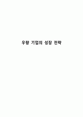 우량 기업의 성장 전략-1페이지